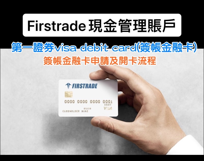 美股 》Firstrade第一證券visa debit card(簽帳金融卡)申請及開卡流程(詳細圖解說明) – M i n 理財生活札記